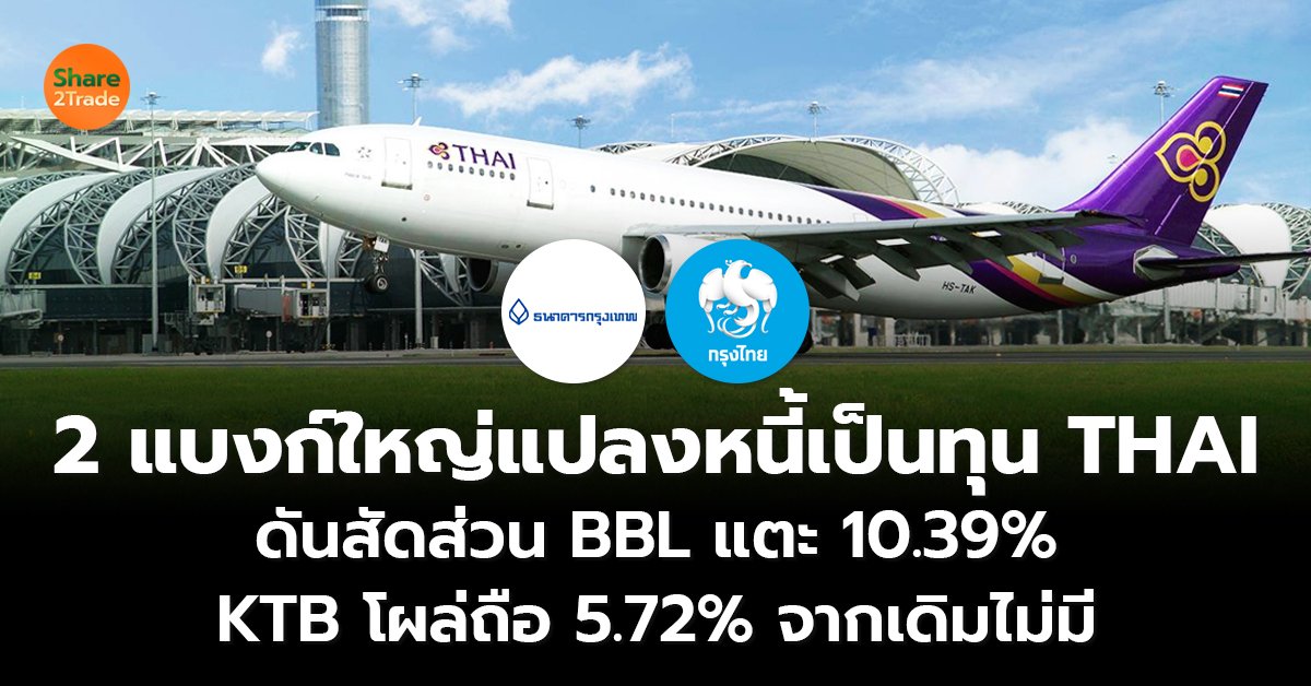 2 แบงก์ใหญ่แปลงหนี้เป็นทุน THAI ดันสัดส่วน BBL แตะ 10.39% KTB โผล่ถือ 5.72% จากเดิมไม่มี ...